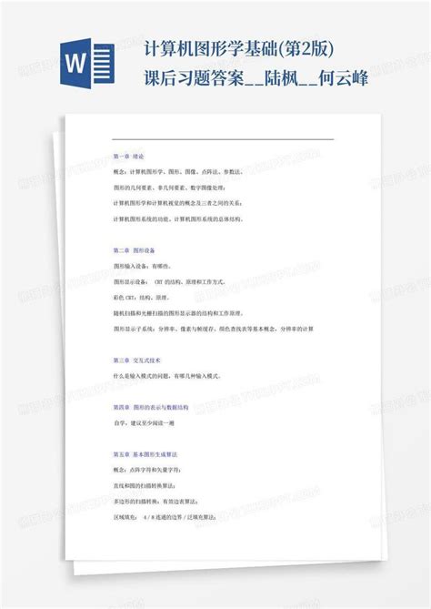 计算机图形学基础第2版课后习题答案陆枫何云峰word模板下载编号lkrbzawg熊猫办公