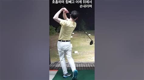호흡하며 힘빼고 어깨 뒤에서 손내리며 youtube