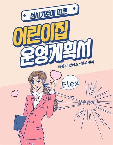 심사 기준에 따른 어린이집 운영 계획서 심사 기준에 따른 어린이집 운영 계획서