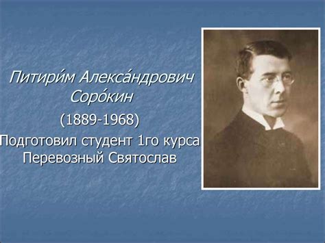 Питирим Александрович Сорокин (1889-1968) - презентация онлайн