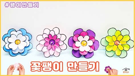 꽃팽이만들기 무료도안 유아미술 봄만들기 어린이집미술 봄미술 어린이집만들기 팽이만들기 유치원만들기 집콕만들기 어르신미술