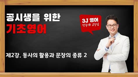 기초영어 2강 동사의 활용과 문장의 종류 2 Youtube