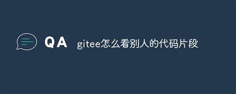 gitee怎麼看別人的程式碼片段 git php中文網