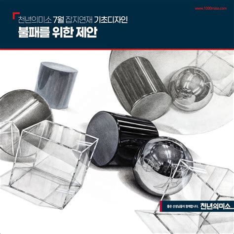 천년의미소 연재작 기초디자인 유형 기하학적 그림 연필 그림 질감