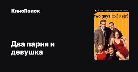 Два парня и девушка сериал 4 сезона КиноПоиск