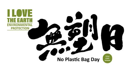 환경 보호 문제 플라스틱 없는 날 환경 보호 이벤트 제목 글꼴 디자인 중국어 필기 글꼴 스타일 현대 서예 글꼴 스타일 가능성에 대한 스톡 벡터 아트 및 기타 이미지 Istock