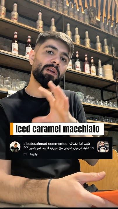 سيروب فانيلا ثلج حليب اسبريسو فوم كراميل صوص ايس كراميل مكياتو