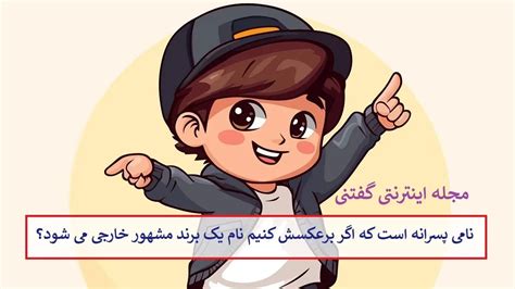 چیستان نامی پسرانه است که اگر برعکسش کنیم نام یک برند مشهور خارجی می شود؟