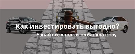 Как инвестировать на торгах по банкротству торги по банкротству торгибанкротов как подать