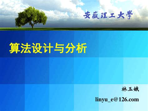 算法设计与分析 第3章2word文档在线阅读与下载无忧文档