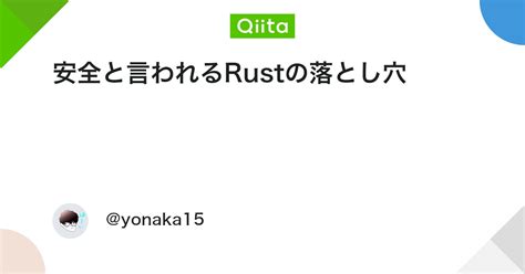安全と言われるrustの落とし穴 Rust Qiita インモビ
