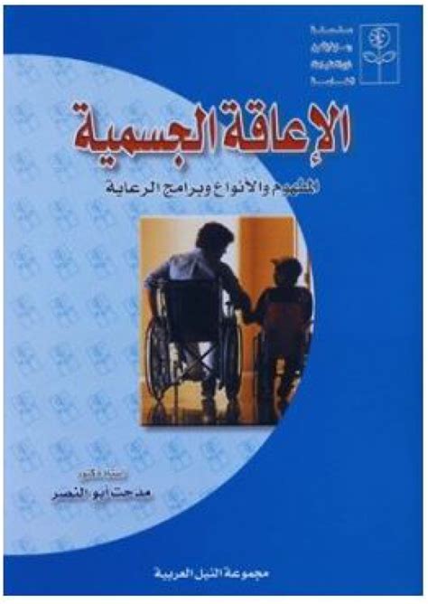 القارئ — سلسلة رعاية وتأهيل ذوي الاحتياجات الخاصه الإعاقة الجسمية المفهوم والأنواع وبرامج الرعاية