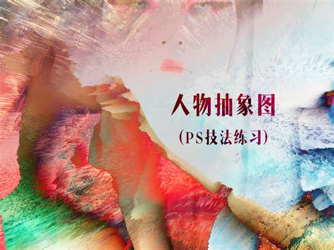 人物抽象表达海报（技法尝试）饭月 站酷zcool
