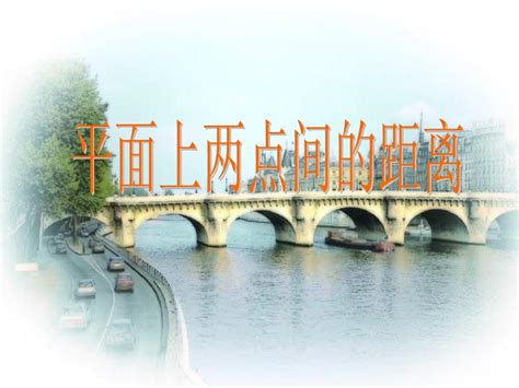 8 1两点间距离公式及中点公式 word文档在线阅读与下载 无忧文档