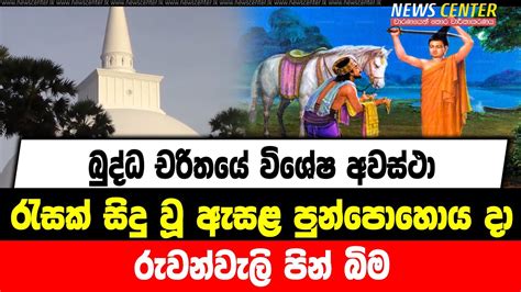 බුද්ධ චරිතයේ විශේෂ අවස්ථා රැසක් සිදු වූ ඇසළ පුන්පොහොය දා රුවන්වැලි පින් බිම Youtube