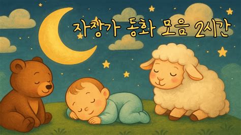 자장가 동화 모음 2시간 따뜻하고 포근한 밤을 위한 수면 동화 🌙 어린이 감성 동화 잘자요 동화나라 친구들 Youtube