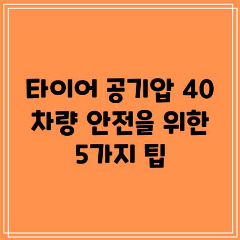 타이어 공기압 40 차량 안전을 위한 5가지 팁