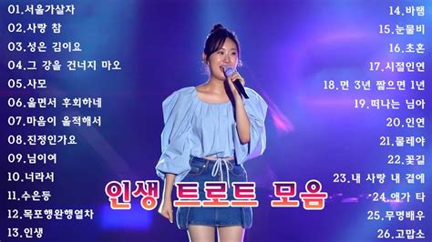 인생 트로트 모음 미스트롯 노래모음 30곡 트로트 신곡 메들리 미스터트롯 하이라이트 미스터트롯 트로트에이드 곡모음 💞 서울가살자 사랑 참 성은 김이요
