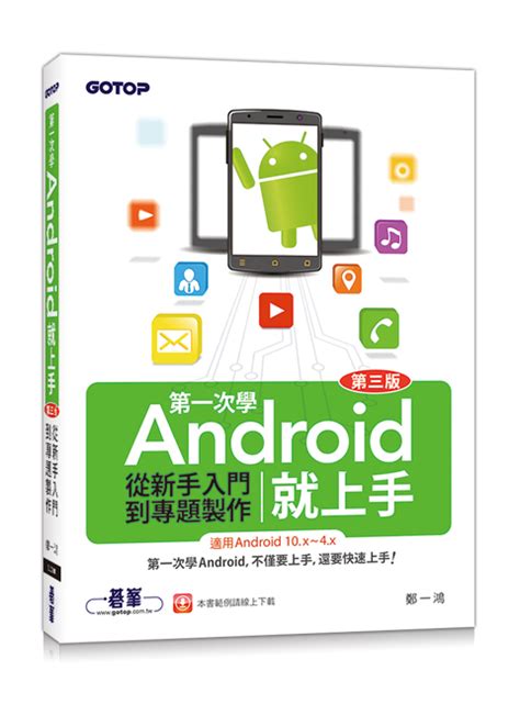 第一次學android就上手 第三版 從新手入門到專題製作 適用android 10 x~4 x