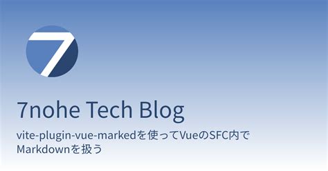 Vite Plugin Vue Markedを使ってvueのsfc内でmarkdownを扱う