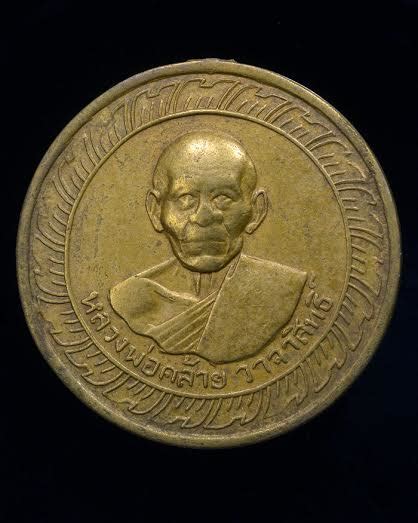 เหรียญหลวงพ่อคล้าย กลม ปี05 ดีมั้ยครับ พลังจิต