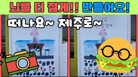 【다른사진찾기】 뇌를 더 젊게 만들어요 인지력 강화 치매예방퀴즈 스마일두뇌퀴즈 006 Youtube