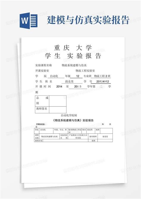 建模与仿真实验报告word模板下载 编号lkrzwpbv 熊猫办公