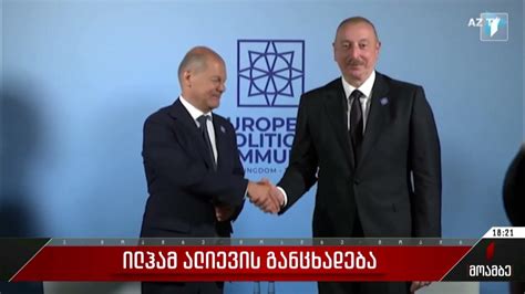 ილჰამ ალიევის განცხადება Youtube