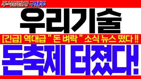 우리기술 주가전망 긴급속보 Mbc 지금 막 초대박 뉴스 떴습니다 긴급 역대급 돈 벼락 소식 뉴스 떴다 돈축제 터졌다 우리기술대응 우리기술목표가