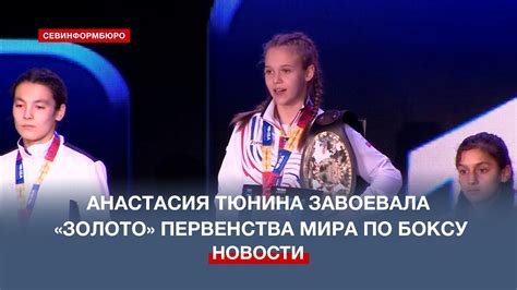 Анастасия Тюнина привезла в Севастополь «золото» Первенства мира по ...