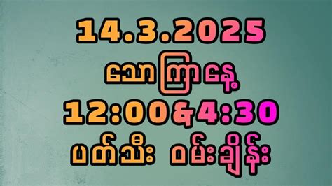 2d 14 3 2025သောကြာနေ့12 00 4 30အတွက်နောက်ဆုံးပိတ် အိတ်နဲ့လွယ် ပတ်သီး နဲ့ ဝမ်းချိန်း 2d Youtube