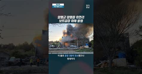 영상 하늘 뒤덮은 검은 연기 양평 보트 공장 화재 현장