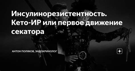 Инсулинорезистентность Кето ИР или первое движение секатора Доктор Поляков Дзен
