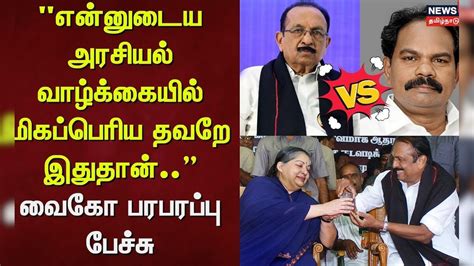 Mdmk Vaiko என்னுடைய அரசியல் வாழ்க்கையில் மிகப்பெரிய தவறே இதுதான்