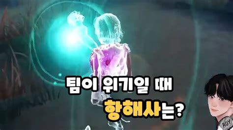 제5인격 팀이 위기일 때 항해사는 Youtube