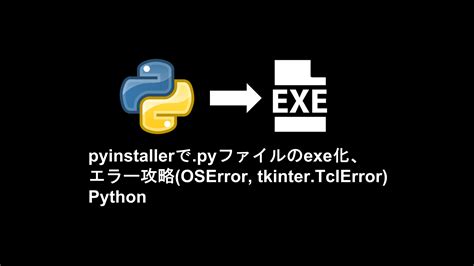 Pyinstallerでpyファイルのexe化、エラー攻略oserror Tkintertclerror Python みやしん