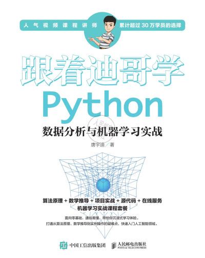 （已校对）跟着迪哥学python数据分析与机器学习实战 唐宇迪 技术分享 资源共享站
