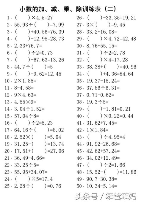 《小數的加、減、乘、除訓練表》，孩子不應該把分丟在計算上！ 每日頭條