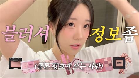 편집자가 협박해서 찍는 영상 쿨톤 핑크 메이크업 정보 드립니다 디엠 멈춰 Youtube