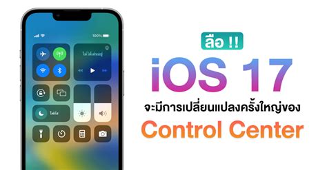 ลือ Ios 17 จะมีการเปลี่ยนแปลงของ Control Center เป็นครั้งแรกตั้งแต่