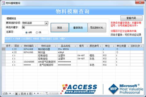 物料模糊查询【access软件网】