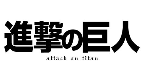 Attack On Titan Logo 02 Png Logo Vector Brand Downloads Svg Eps