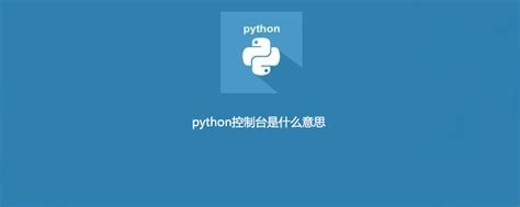 Python控制台是什么意思 Python基础教程