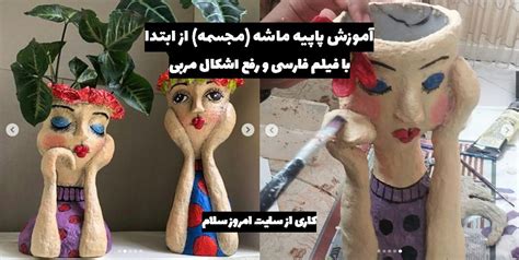 آموزش پاپیه ماشه مجسمه امروزسلام