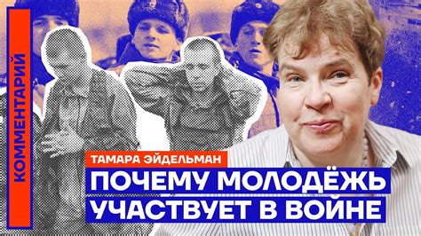 Почему молодёжь участвует в войне | Тамара Эйдельман - YouTube