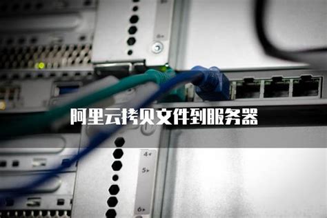 阿里云拷贝文件到服务器