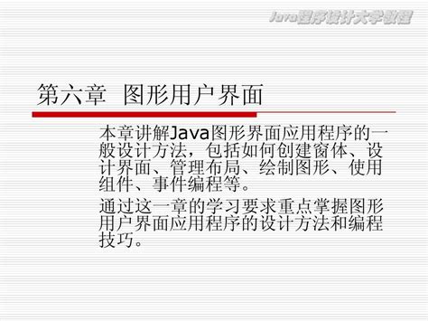 第六章图形用户界面word文档在线阅读与下载无忧文档 第六章图形用户界面word文档在线阅读与下载无忧文档