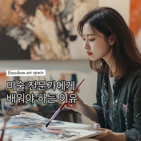 김진경 미술 기초 탄탄하게 제대로 배워야 해요 미술의 기본기는 창의력의 첫 단계입니다 전문가와 함께 체계적이고 탄탄한 실기력으로 예술인재를 양성합니다 프리덤아트