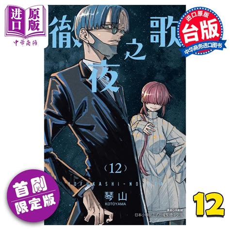 现货漫画彻夜之歌 12首刷限定版琴山台版漫画书东立出版【中商原版】 虎窝淘