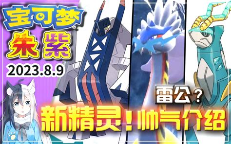 【宝可梦朱紫】新精灵「铝钢桥龙」 古代雷公「猛雷鼓」 未来勾帕路翁「铁头壳」「够赞狗」「愿增猿」「吉雉鸡」「裹蜜虫」《宝可梦朱紫》dlc零之